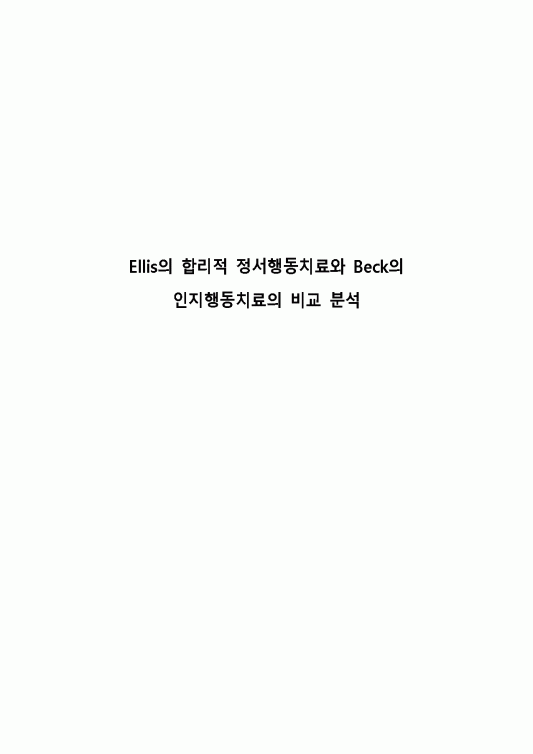 Ellis의 합리적 정서행동치료와 Beck의 인지행동치료의 비교 분석