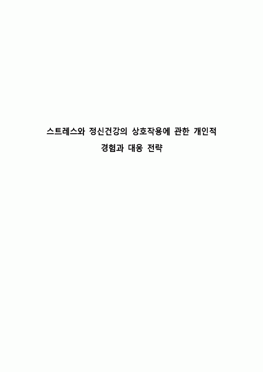 스트레스와 정신건강의 상호작용에 관한 개인적 경험과 대응 전략