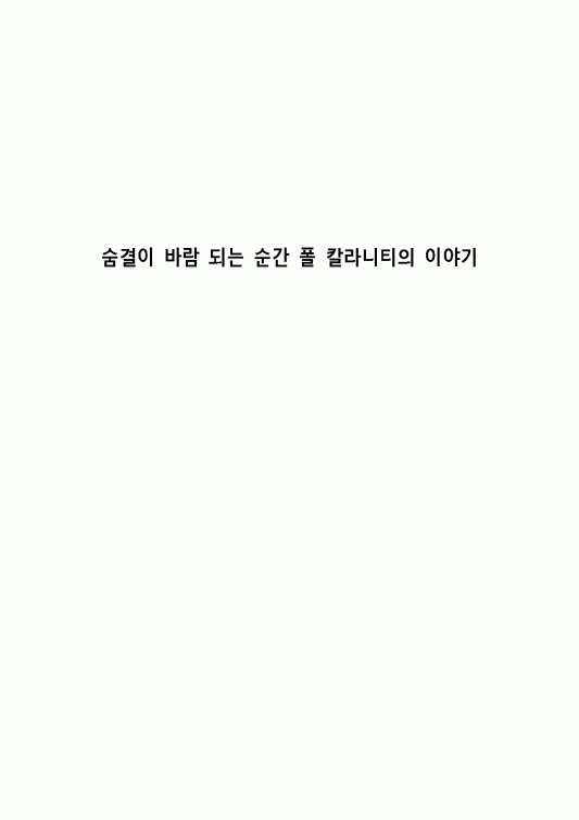 숨결이 바람 되는 순간 폴 칼라니티의 이야기