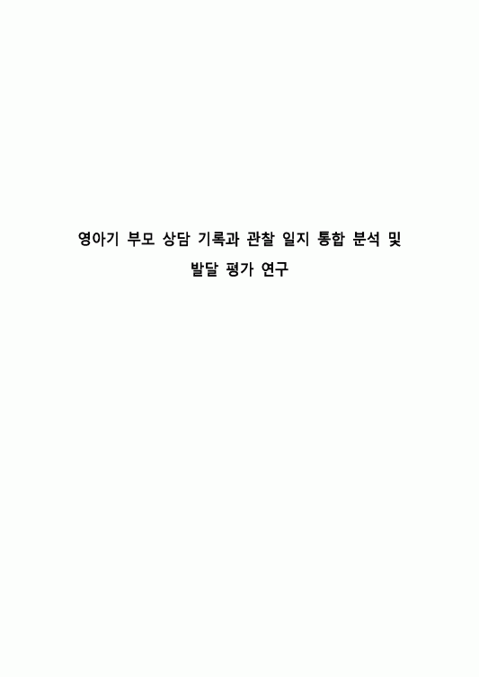 영아기 부모 상담 기록과 관찰 일지 통합 분석 및 발달 평가 연구