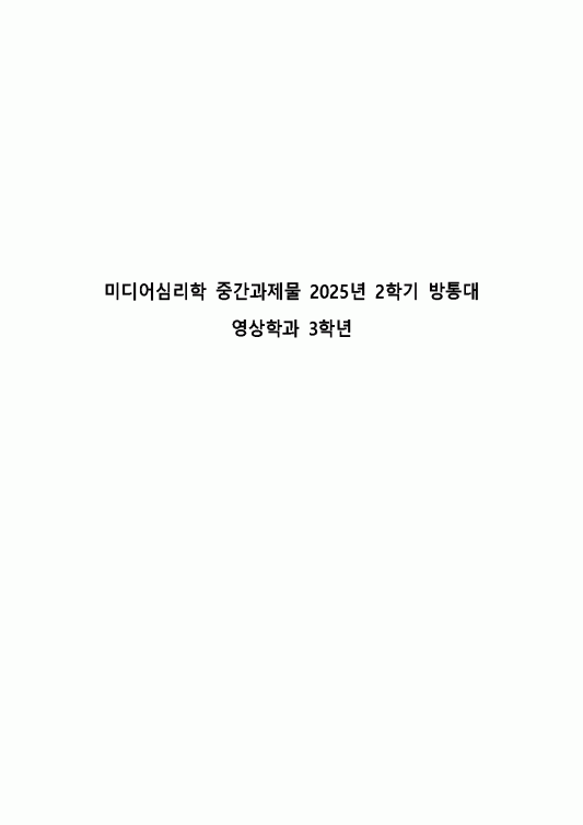 미디어심리학 중간과제물 2025년 2학기 방통대 영상학과 3학년