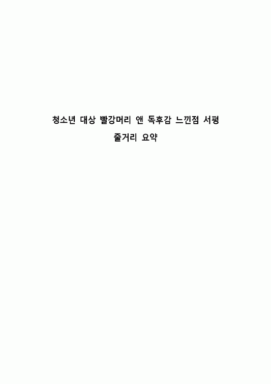 청소년 대상 빨강머리 앤 독후감 느낀점 서평 줄거리 요약