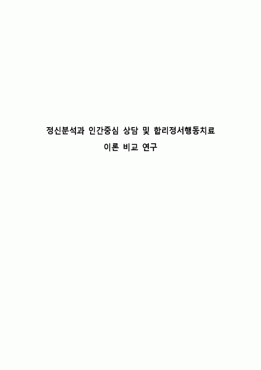 정신분석과 인간중심 상담 및 합리정서행동치료 이론 비교 연구