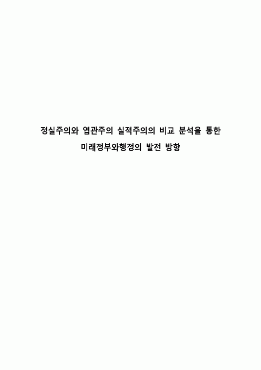 정실주의와 엽관주의 실적주의의 비교 분석을 통한 미래정부와행정의 발전 방향
