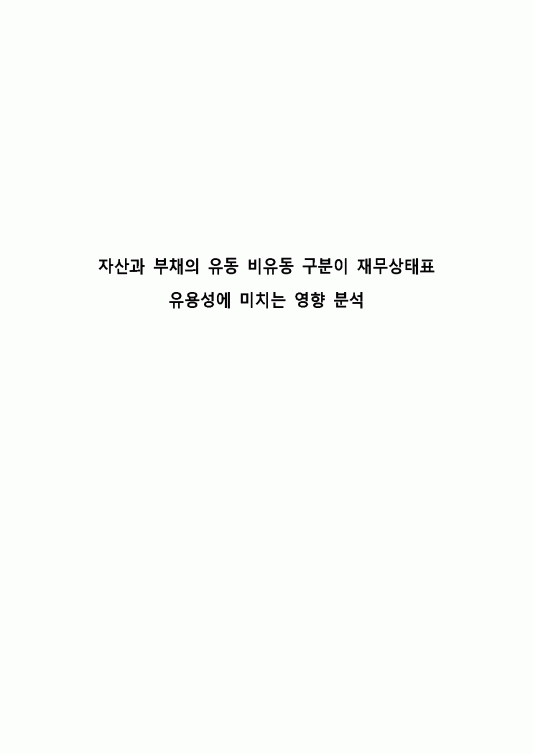 자산과 부채의 유동 비유동 구분이 재무상태표 유용성에 미치는 영향 분석