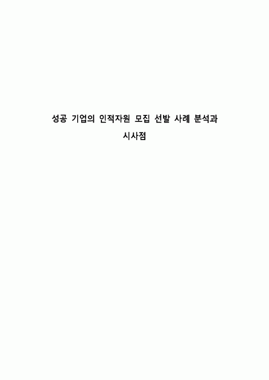 성공 기업의 인적자원 모집 선발 사례 분석과 시사점