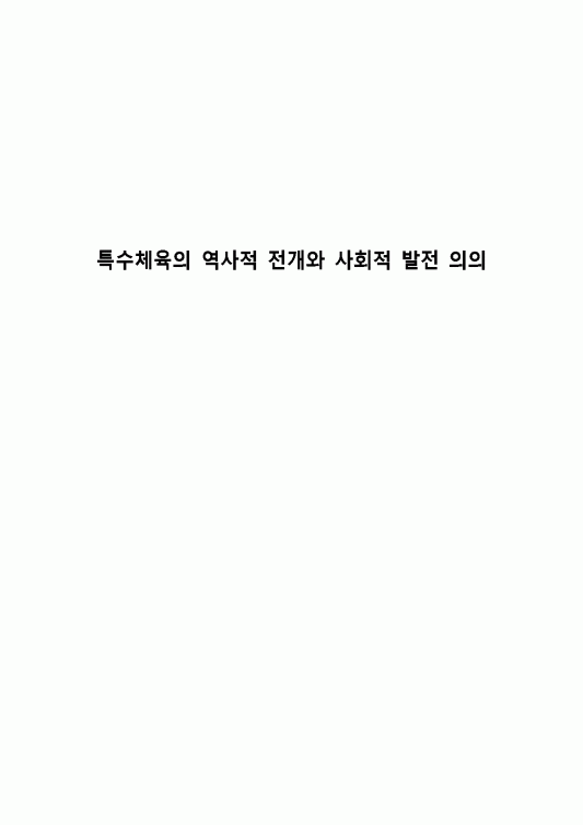 특수체육의 역사적 전개와 사회적 발전 의의