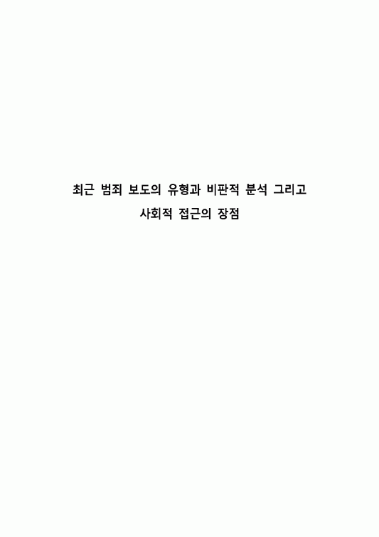 최근 범죄 보도의 유형과 비판적 분석 그리고 사회적 접근의 장점