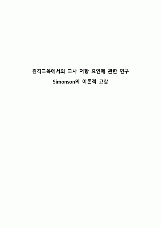 원격교육에서의 교사 저항 요인에 관한 연구 Simonson의 이론적 고찰