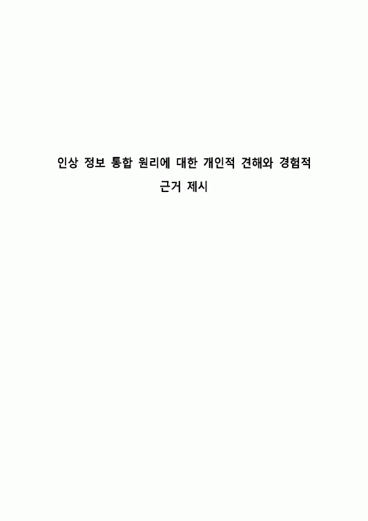 인상 정보 통합 원리에 대한 개인적 견해와 경험적 근거 제시