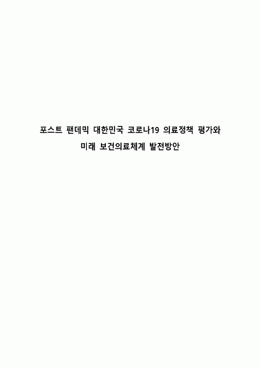 포스트 팬데믹 대한민국 코로나19 의료정책 평가와 미래 보건의료체계 발전방안