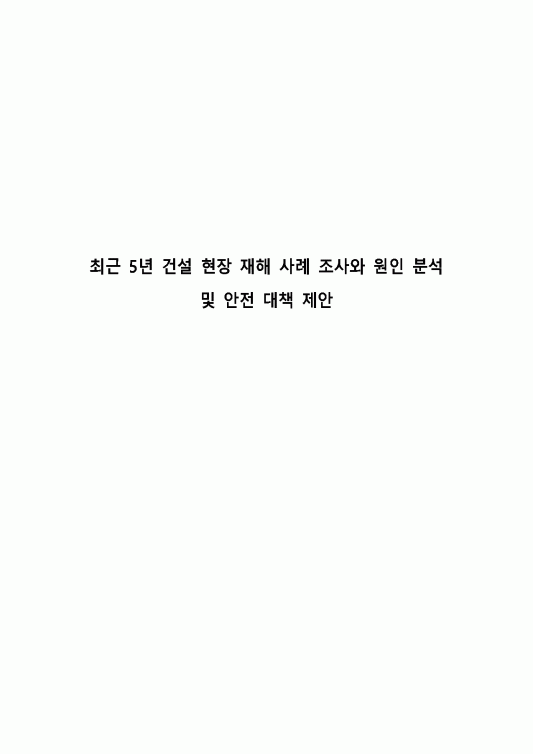 최근 5년 건설 현장 재해 사례 조사와 원인 분석 및 안전 대책 제안