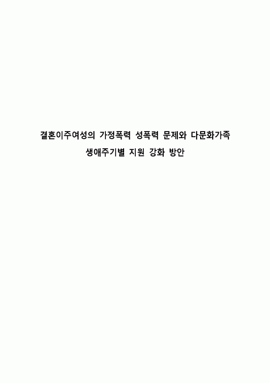 결혼이주여성의 가정폭력 성폭력 문제와 다문화가족 생애주기별 지원 강화 방안