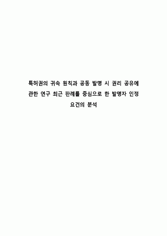 특허권의 귀속 원칙과 공동 발명 시 권리 공유에 관한 연구 최근 판례를 중심으로 한 발명자 인정 요건의 분석