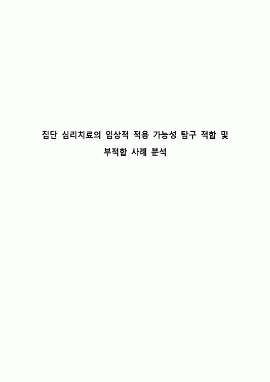 집단 심리치료의 임상적 적용 가능성 탐구 적합 및 부적합 사례 분석