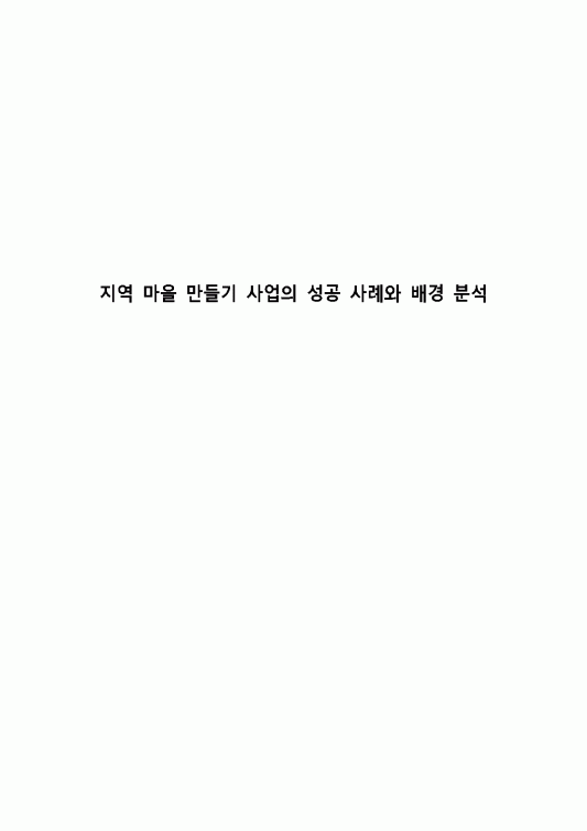 지역 마을 만들기 사업의 성공 사례와 배경 분석