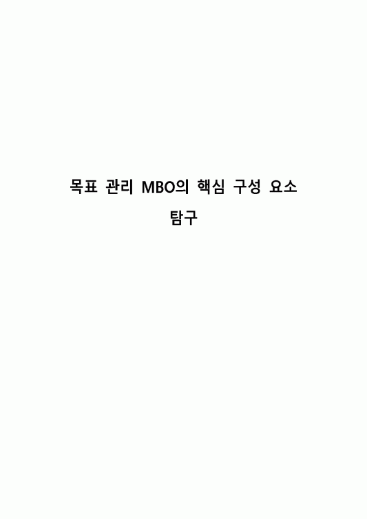 목표 관리 MBO의 핵심 구성 요소 탐구