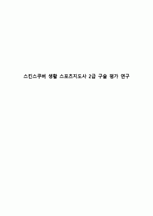 스킨스쿠버 생활 스포츠지도사 2급 구술 평가 연구