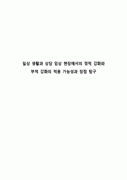 일상 생활과 상담 임상 현장에서의 정적 강화와 부적 강화의 적용 가능성과 장점 탐구