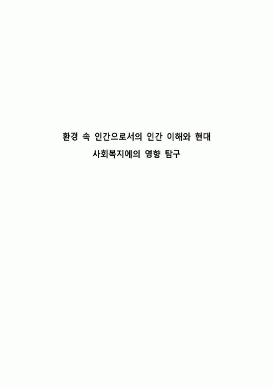 환경 속 인간으로서의 인간 이해와 현대 사회복지에의 영향 탐구