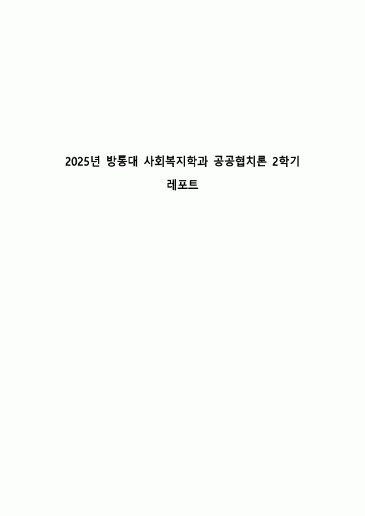2025년 방통대 사회복지학과 공공협치론 2학기 레포트