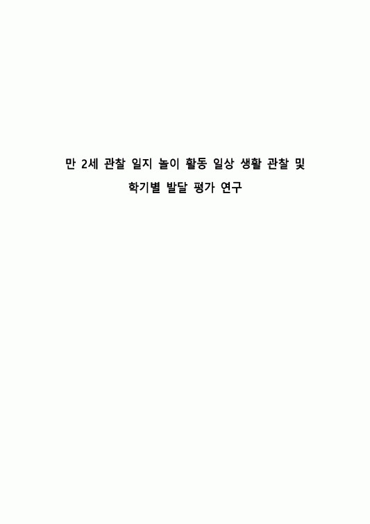 만 2세 관찰 일지 놀이 활동 일상 생활 관찰 및 학기별 발달 평가 연구