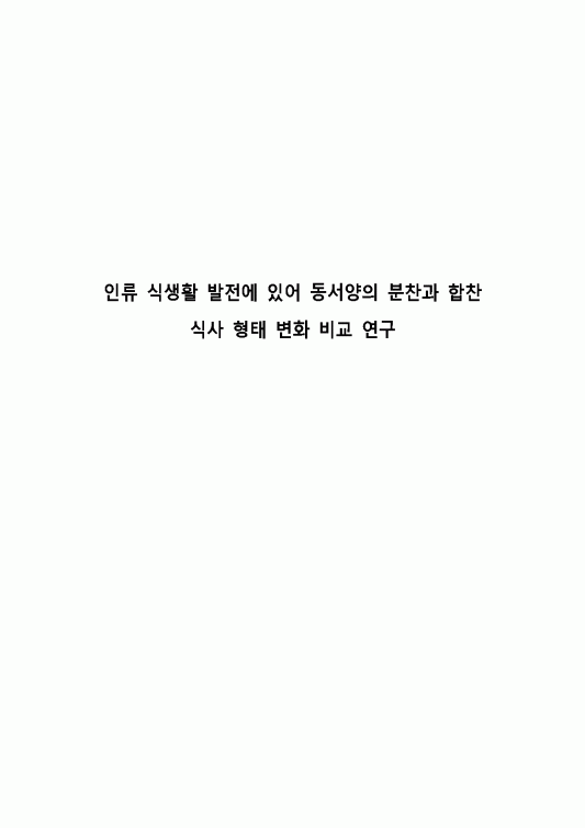 인류 식생활 발전에 있어 동서양의 분찬과 합찬 식사 형태 변화 비교 연구