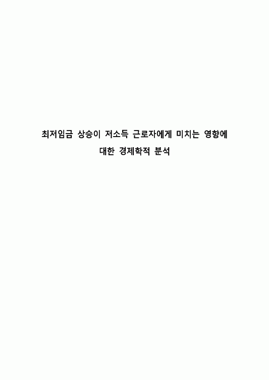최저임금 상승이 저소득 근로자에게 미치는 영향에 대한 경제학적 분석