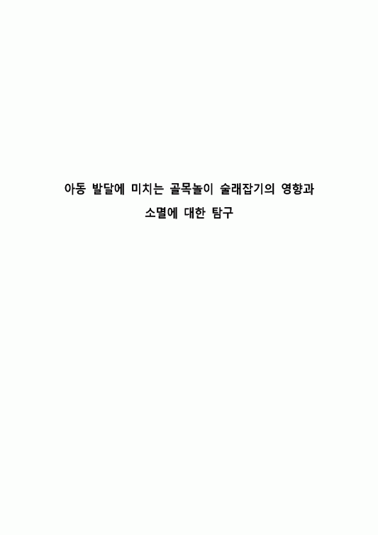 아동 발달에 미치는 골목놀이 술래잡기의 영향과 소멸에 대한 탐구