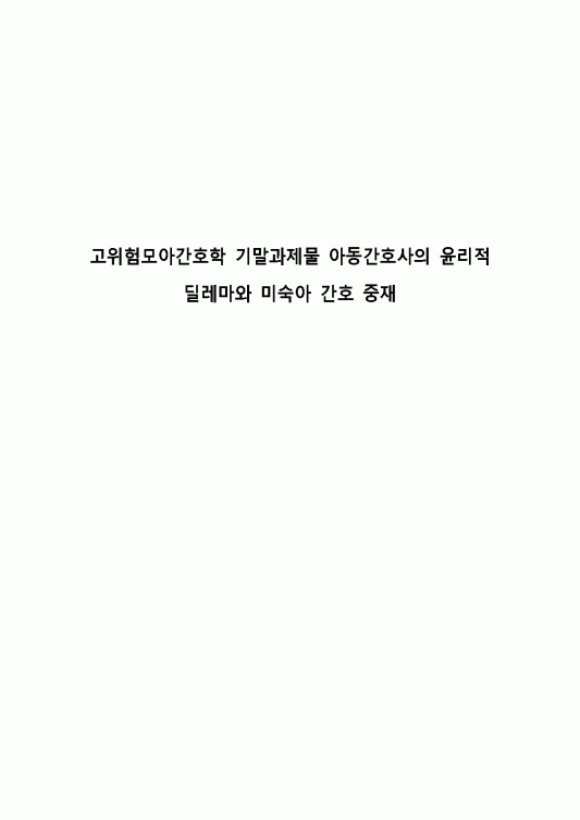 고위험모아간호학 기말과제물 아동간호사의 윤리적 딜레마와 미숙아 간호 중재
