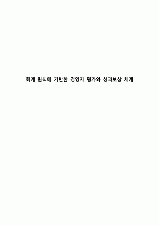 회계 원칙에 기반한 경영자 평가와 성과보상 체계
