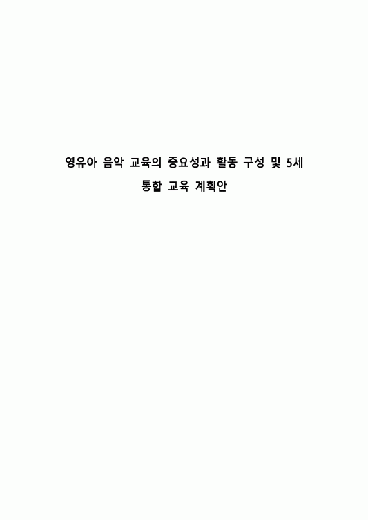 영유아 음악 교육의 중요성과 활동 구성 및 5세 통합 교육 계획안