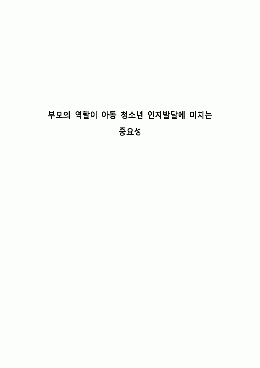 부모의 역할이 아동 청소년 인지발달에 미치는 중요성