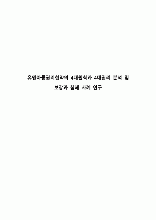 유엔아동권리협약의 4대원칙과 4대권리 분석 및 보장과 침해 사례 연구