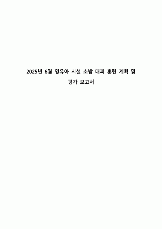 2025년 6월 영유아 시설 소방 대피 훈련 계획 및 평가 보고서