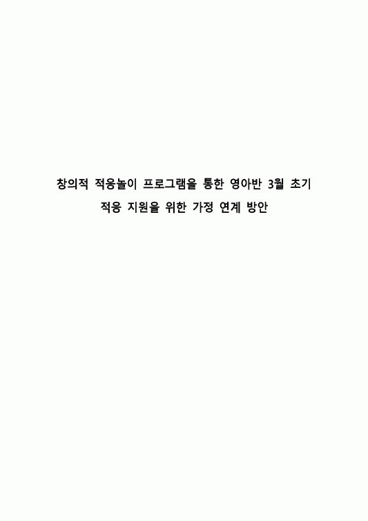 창의적 적응놀이 프로그램을 통한 영아반 3월 초기 적응 지원을 위한 가정 연계 방안
