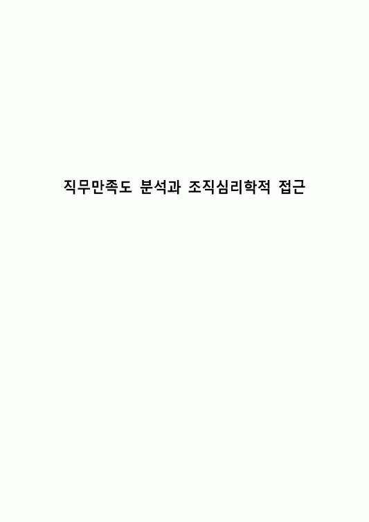 직무만족도 분석과 조직심리학적 접근
