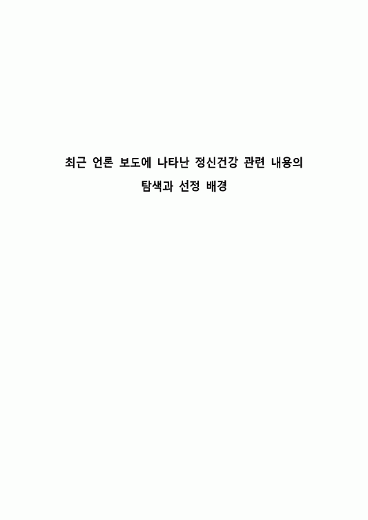 최근 언론 보도에 나타난 정신건강 관련 내용의 탐색과 선정 배경