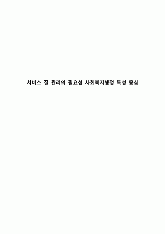서비스 질 관리의 필요성 사회복지행정 특성 중심