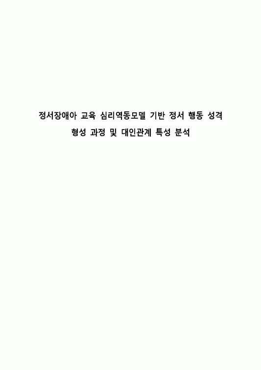 정서장애아 교육 심리역동모델 기반 정서 행동 성격 형성 과정 및 대인관계 특성 분석