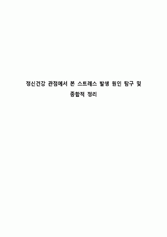 정신건강 관점에서 본 스트레스 발생 원인 탐구 및 종합적 정리