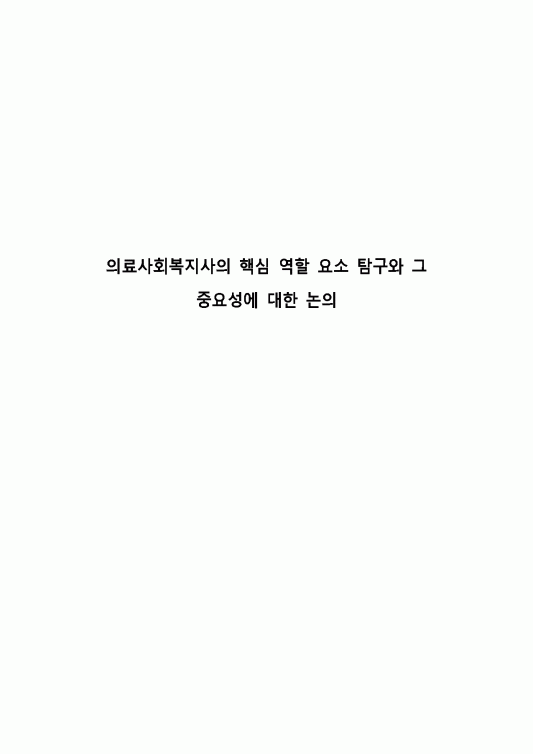 의료사회복지사의 핵심 역할 요소 탐구와 그 중요성에 대한 논의