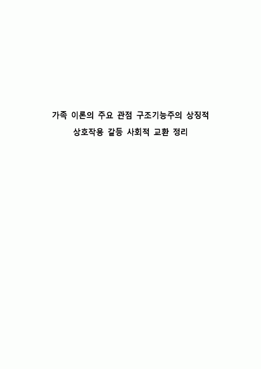 가족 이론의 주요 관점 구조기능주의 상징적 상호작용 갈등 사회적 교환 정리
