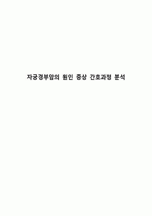 자궁경부암의 원인 증상 간호과정 분석