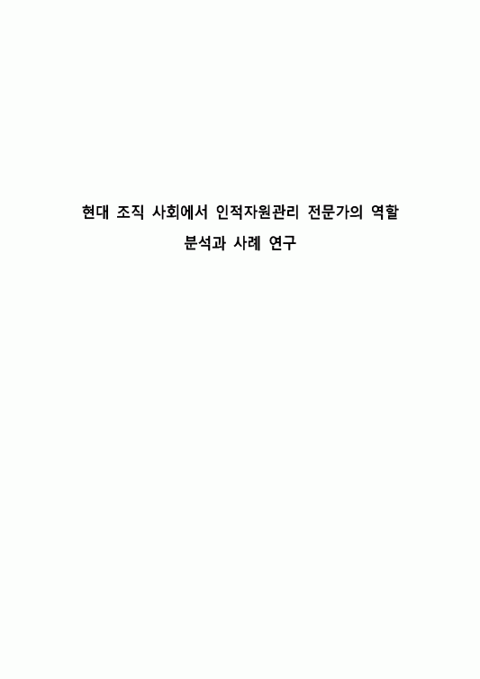 현대 조직 사회에서 인적자원관리 전문가의 역할 분석과 사례 연구