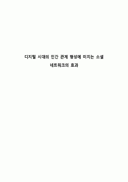 디지털 시대의 인간 관계 형성에 미치는 소셜 네트워크의 효과