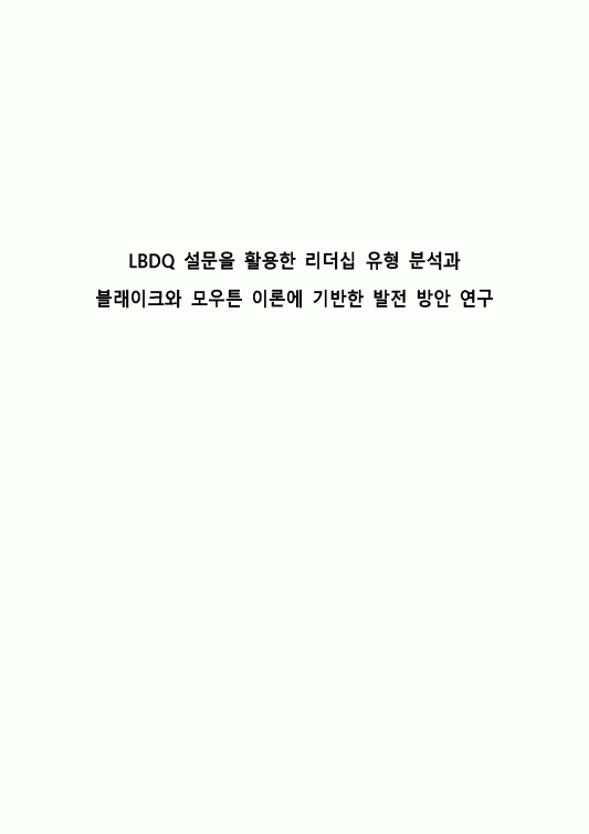 LBDQ 설문을 활용한 리더십 유형 분석과 블래이크와 모우튼 이론에 기반한 발전 방안 연구