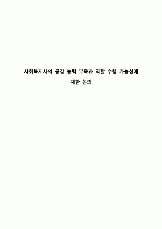 사회복지사의 공감 능력 부족과 역할 수행 가능성에 대한 논의