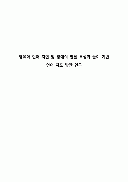 영유아 언어 지연 및 장애의 발달 특성과 놀이 기반 언어 지도 방안 연구