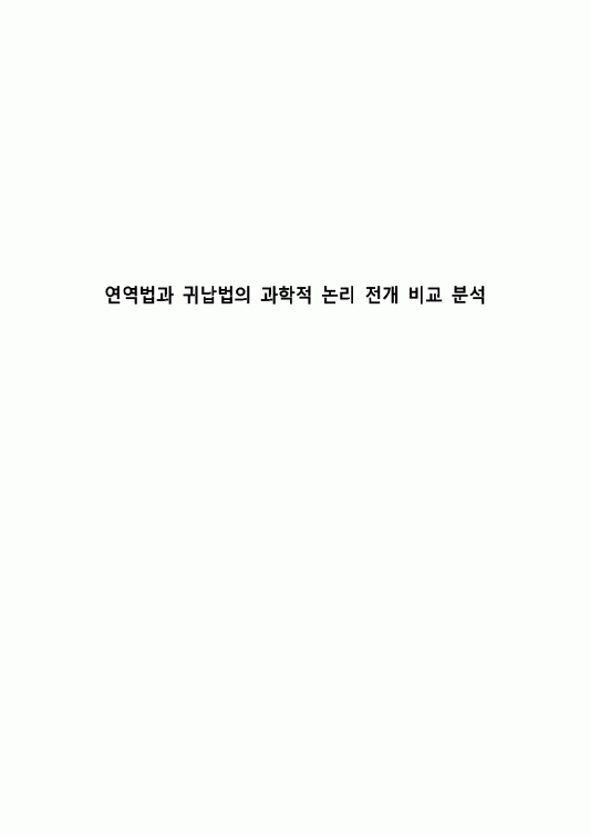 연역법과 귀납법의 과학적 논리 전개 비교 분석